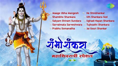 शव भजन Shiv Bhajan Shambho Shankara Karunakara Maage Ubha