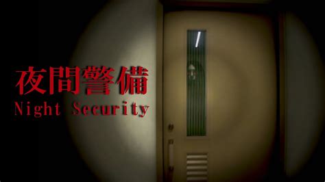 Chilla s Art Night Security 夜間警備 1 2 YouTube