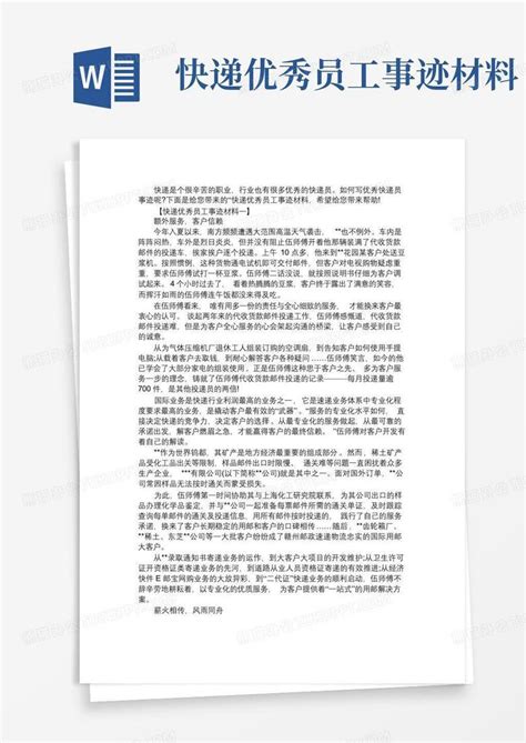 快递优秀员工事迹材料Word模板下载 编号lmmdvdkv 熊猫办公