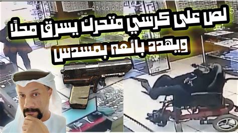 جريمة محكوم عليها بالفشل وقصة المجرم المقعد والسلاح اللعبة YouTube