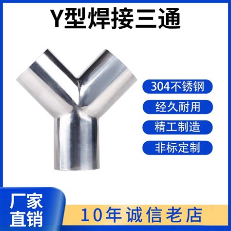 科權304不鏽鋼Y型衛生級焊接三通鏡面等徑Y形三頭通接頭90衛生級 蝦皮購物