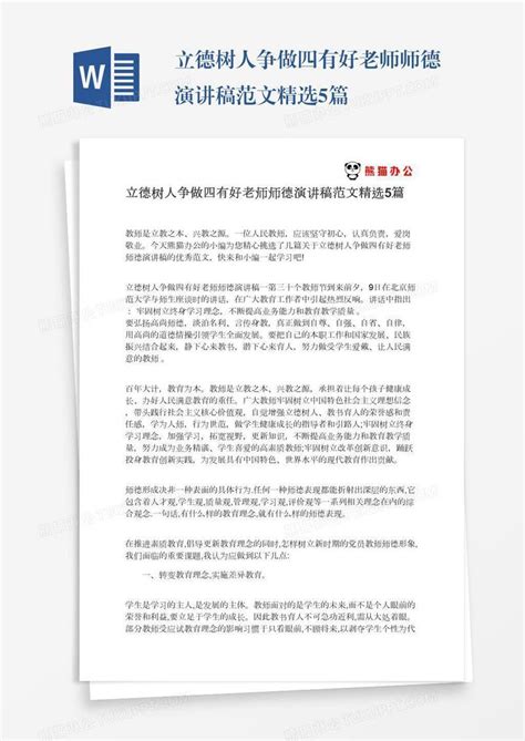 立德树人争做四有好老师师德演讲稿范文精选5篇模板下载 老师 图客巴巴