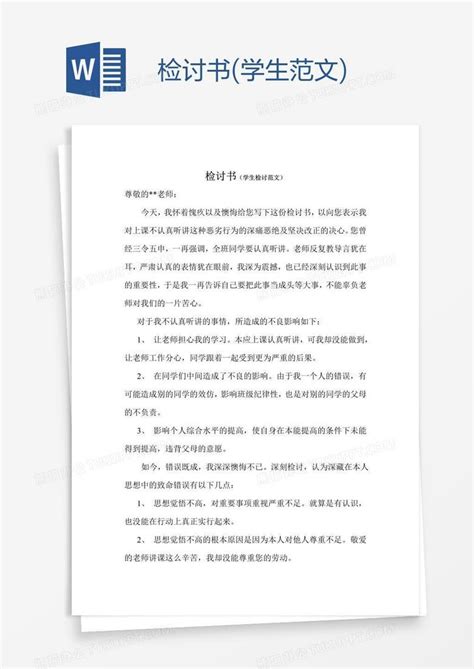 检讨书 学生范文 Word模板下载 编号vnjbpxdz 熊猫办公