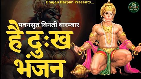 Hey Dukh Bhanjan ह दख भजन Morning Hanuman Bhajan 2023 4K