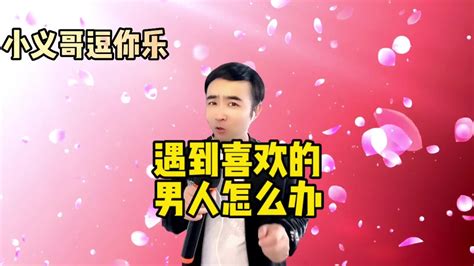小义哥逗你乐搞笑问答遇到喜欢的男人怎么办现在社会都有哪些怪现象 YouTube