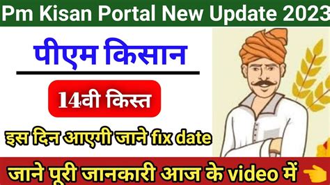 पएम कसन क 14व कसत क FIX DATE आ गय ह pm kisan ki 14th kist