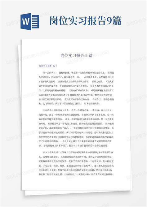 岗位实习报告9篇Word模板下载 编号lvmregdr 熊猫办公