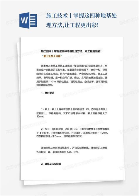 施工技术丨掌握这四种地基处理方法 让工程更出彩 Word模板下载 编号lkjwkyvo 熊猫办公