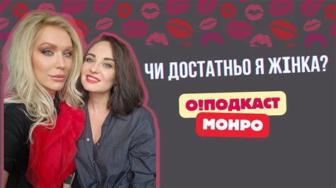 Невгамовна Монро в О ПОДКАСТ чи достатньо я жінка Самоідентифікація