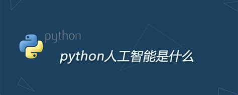python人工智能是什么 python教程 php中文网