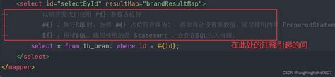 记录 mybatis 中 mapper xml 中的 select 语句注释问题 mapper xml select语句 csdn博客