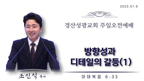 2023년 7월 9일 경산성광교회 주일오전예배 설교 조인식 목사 본문 마태복음 6장 33절 제목 방향성과