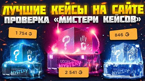 ЭТО ЛУЧШИЕ КЕЙСЫ САЙТА ГГДРОП ПРОВЕРКА МИСТЕРИ КЕЙСОВ С 10 000
