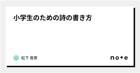 小学生のための詩の書き方松下 育男