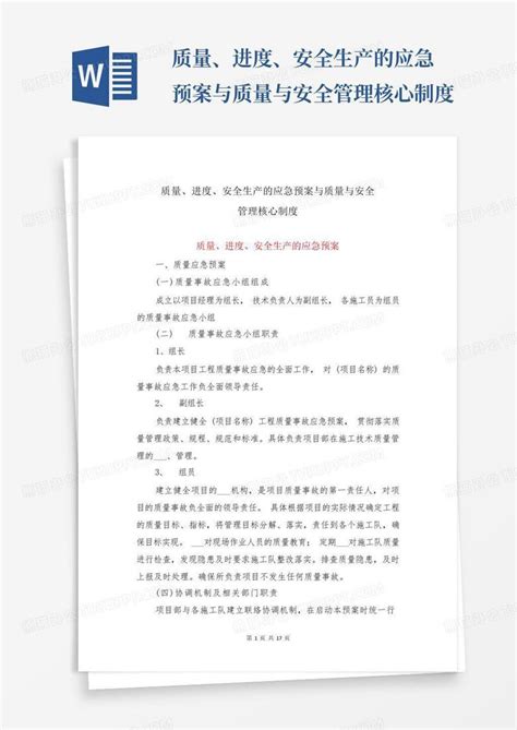 质量进度安全生产的应急预案与质量与安全管理核心制度Word模板下载 编号lxovddda 熊猫办公