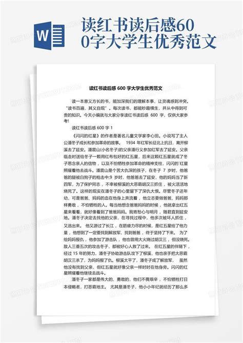 读红书读后感600字大学生优秀范文 Word模板下载 编号qxwdxoak 熊猫办公