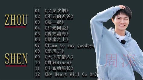 周深 Zhou Shen 無廣告 Best Songs Of Zhou Shen 2021 Zhou Shen 50 Songs