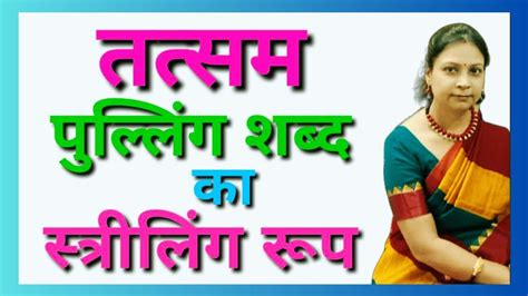 ततसम अकरत पललग शबद क सतरलग रप Tatsam Shabd Kise Kahate