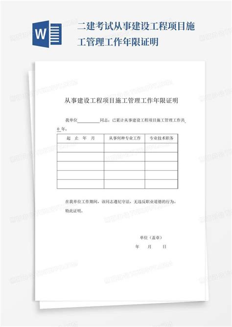 二建考试从事建设工程项目施工管理工作年限证明Word模板下载 编号lkxkjkbg 熊猫办公