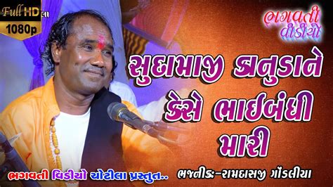 Sudamoji Kanuda Ne Kesa Bhai Bandhi Mari Ramdas Gondaliya Bhagvati