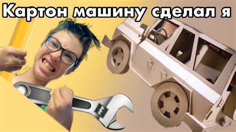 Сделал машину из картона YouTube