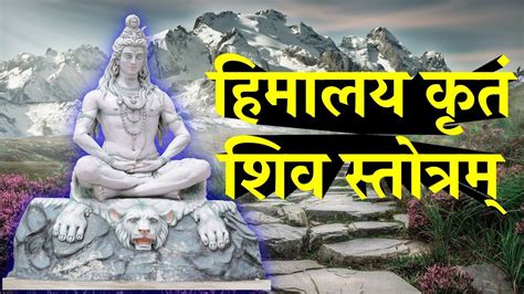 हमलय कत शव सततर शव सतत Himalaya Krit Shiv Stotram With