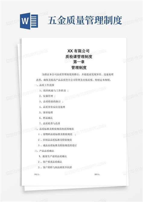 五金品质人员管理制度及岗位职责Word模板下载 熊猫办公