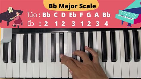 การวางนวทถกตองใน Bb Major Scale สำหรบเปยโน หรอเมโลเดยน YouTube