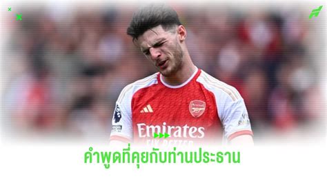 ไรซ เผยคำพดทคยกบ จอช โครเอนเก ประธานรวม อารเซนอล ขอบสนาม