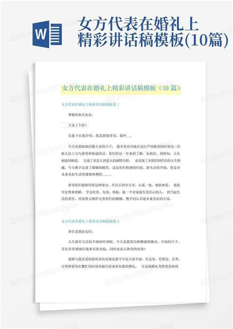 女方代表在婚礼上精彩讲话稿 10篇 Word模板下载 编号ljoxoydr 熊猫办公