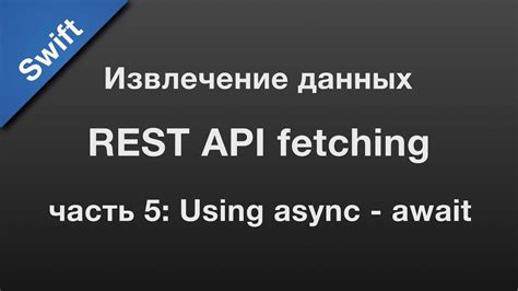 swift api fetching извлечение данных через rest api 5 youtube