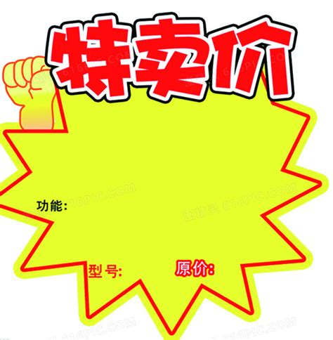 黄色给力特卖价促销标签图片免费下载 PNG素材 编号vj9in6y48 图精灵