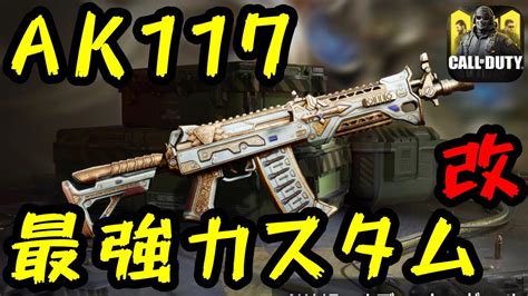 CoDモバイルアプデ後AK117が強いカスタム有手元動画CoDMobile YouTube