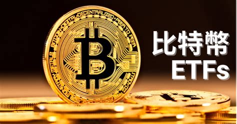 一览11隻现货比特币ETFs 你需要知道的一切