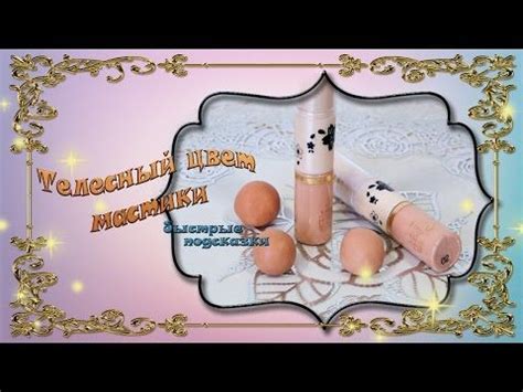 Как сделать телесный цвет мастики YouTube Цветы Украшения Разное