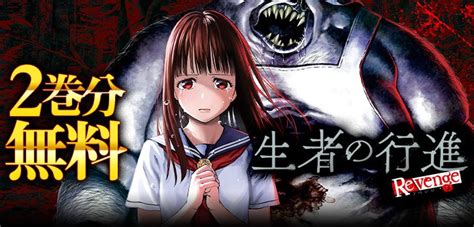 本日開始 生者の行進 Revengeが 今だけ2巻分無料で 少年ジャンプのイラスト
