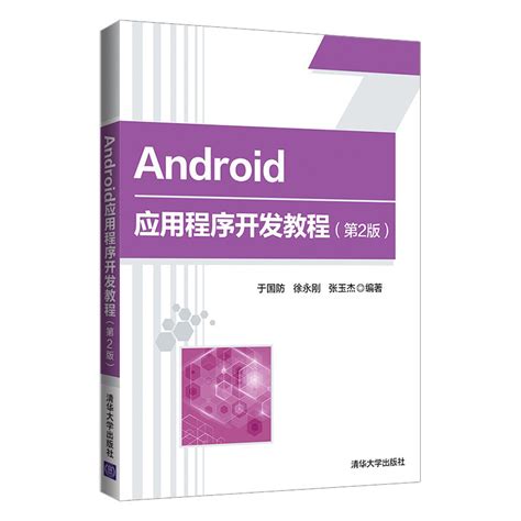 清华大学出版社 图书详情 《android应用程序开发教程（第2版）》
