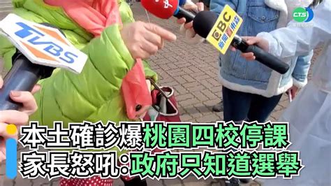 本土確診爆 桃園四校停課家長怒吼政府只知道選舉小編推新聞 20220110 YouTube