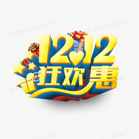 双十二狂欢惠字体设计图片免费下载 PNG素材 编号ve9i5pgk5 图精灵