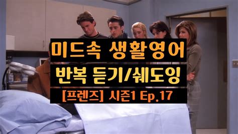 미드 영어공부 프렌즈 시즌1 제17화에 나오는 생활 영어 회화 표현 YouTube