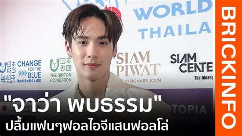 จาวา พบธรรม ปลมแฟนคลบฟอลไอจถงแสนฟอลโล สอบเทยบ 50 แลว มคณะ