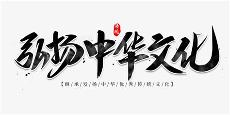 弘扬中华文化艺术字图片免费下载 PNG素材 编号vo9ij534e 图精灵