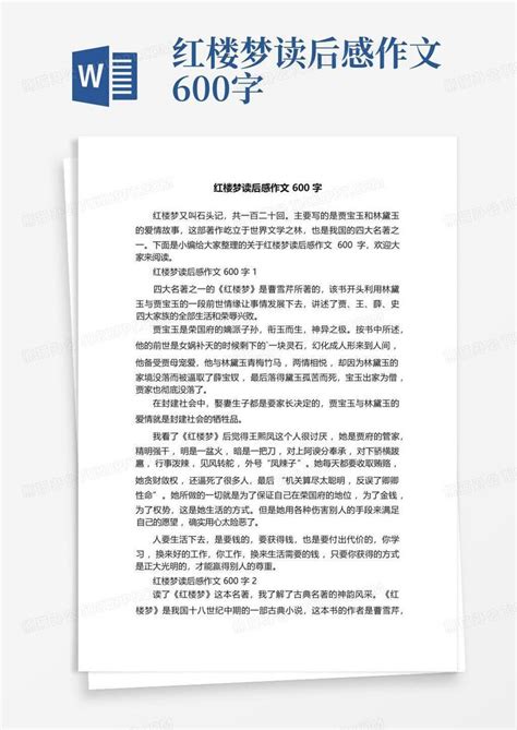 红楼梦读后感作文600字 Word模板下载 编号ljbgjpab 熊猫办公