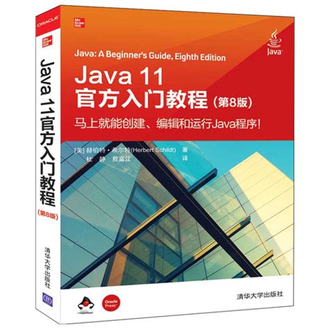 java 11官方入门教程 第8版 java 11官方参考手册 第11版 2册 java程序开发编译调试和运行教程 java编程入门零基础自学书籍 慢享网