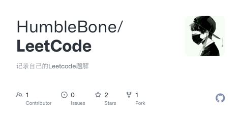 github humblebone leetcode 记录自己的leetcode题解