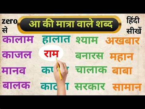 Aa ki matra ke shabd ll आ क मतर वल शबद ll aa ki matra ke shabd