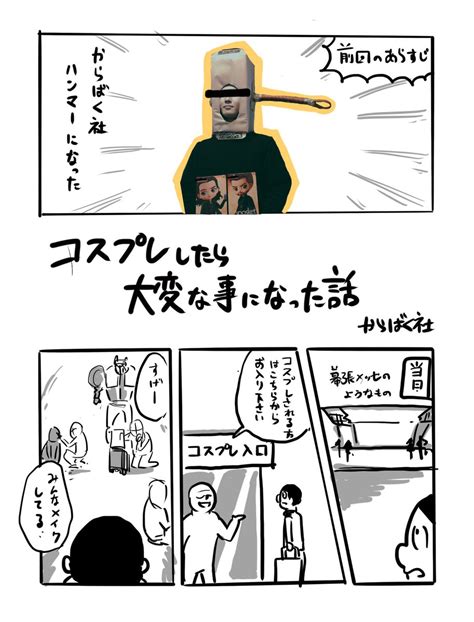 コスプレしたら大変な事になった話 後編14 からばく社の漫画