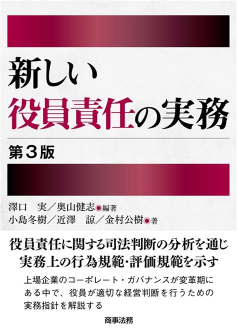 株式会社 商事法務 新しい役員責任の実務第3版