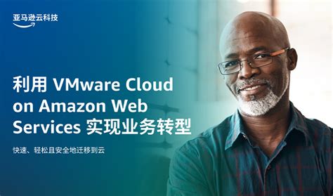 利用 VMware Cloud on AWS 实现业务转型