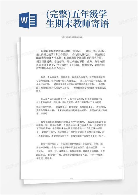 完整 五年级学生期末教师寄语Word模板下载 编号larnjdkm 熊猫办公